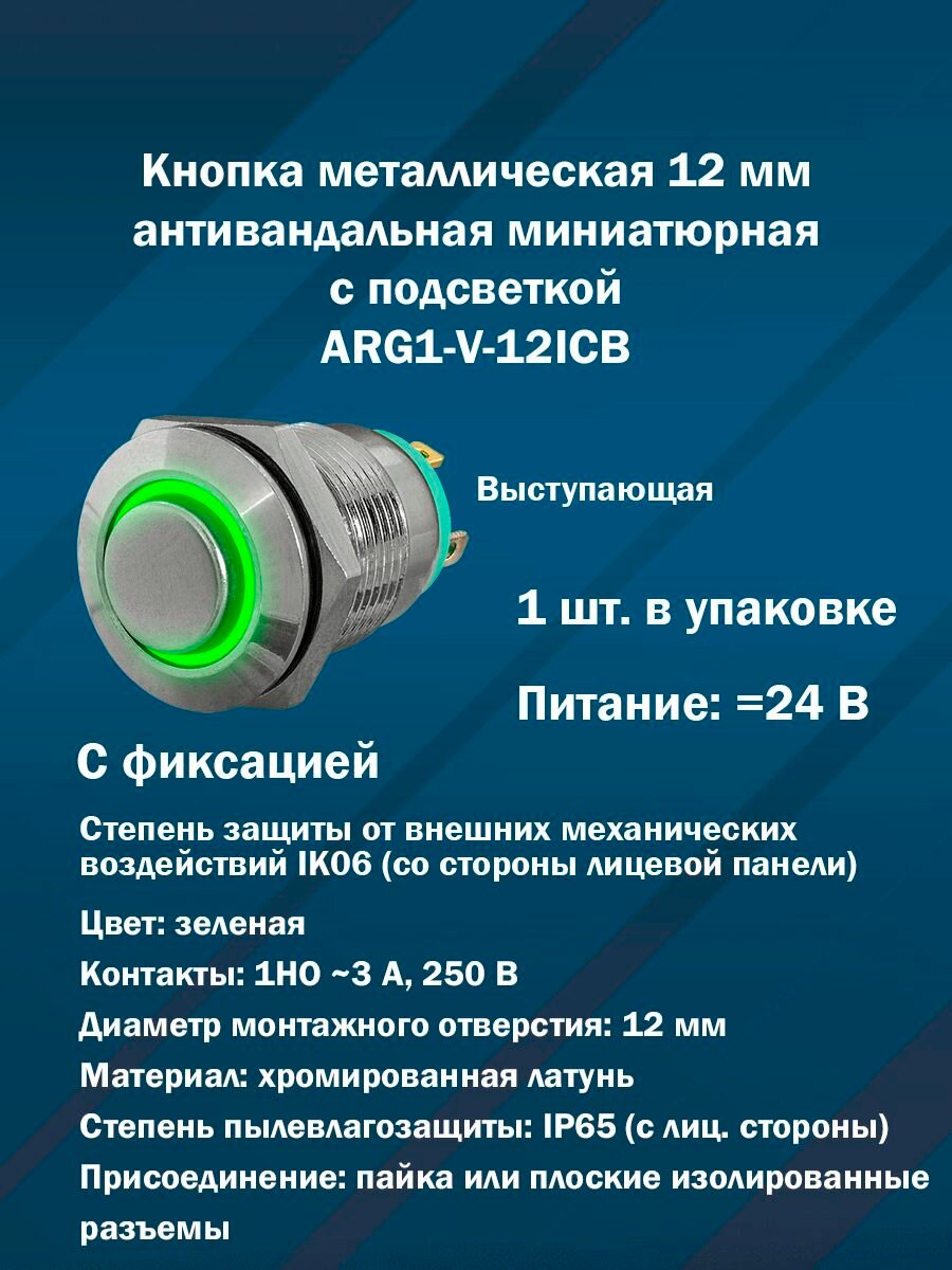 Кнопка металлическая 12 мм антивандальная миниатюрная с подсветкой и фиксацией ARG1-V-12ICB (Зеленая, 1НО, DC24) 1шт. в упаковке