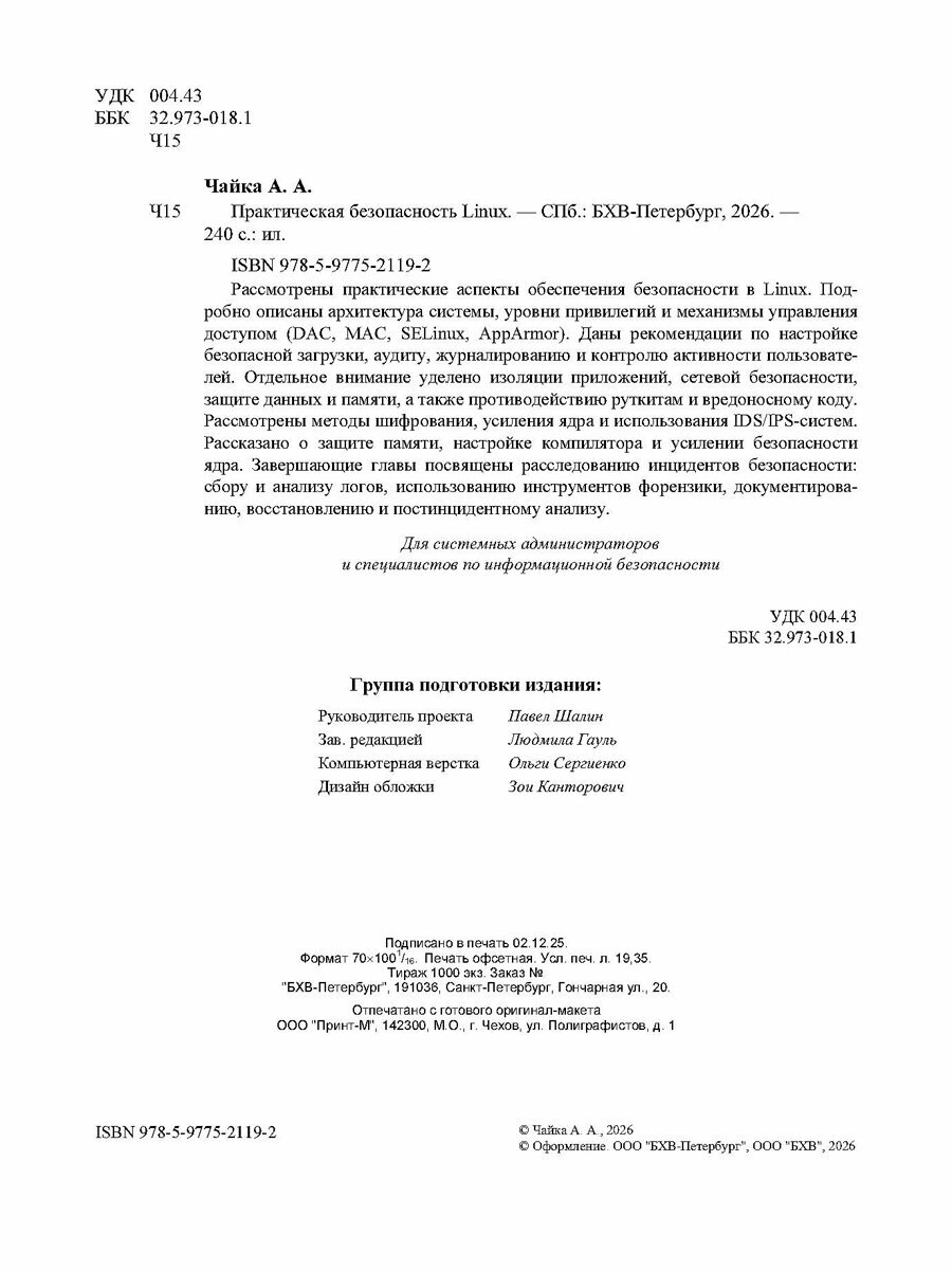 Практическая безопасность Linux. — фото 1