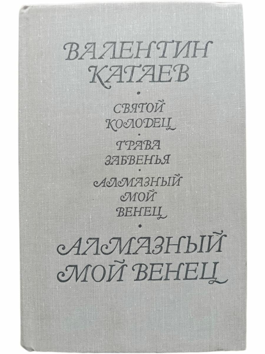 Алмазный мой венец. Повести. 1981