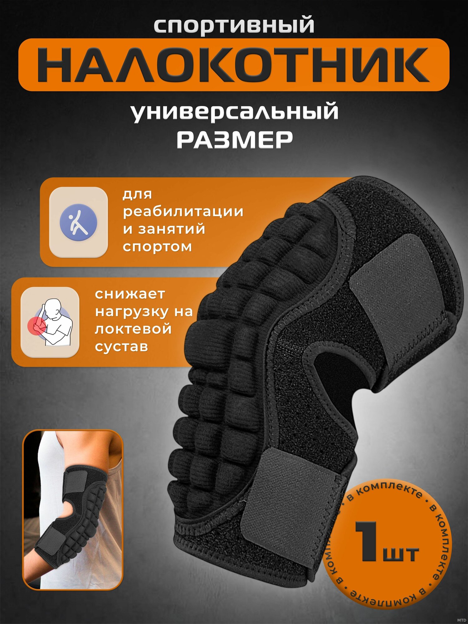 Универсальный бандаж для спорта с защитой локтевого сустава, эксклюзивный налокотник-MTD