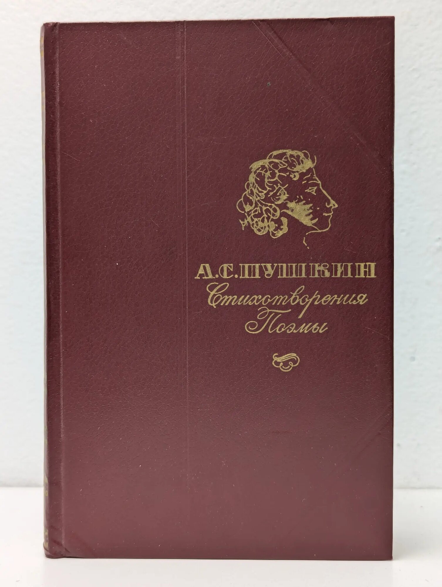 А. С. Пушкин. Стихотворения. Поэмы Пушкин Александр Сергеевич 1984