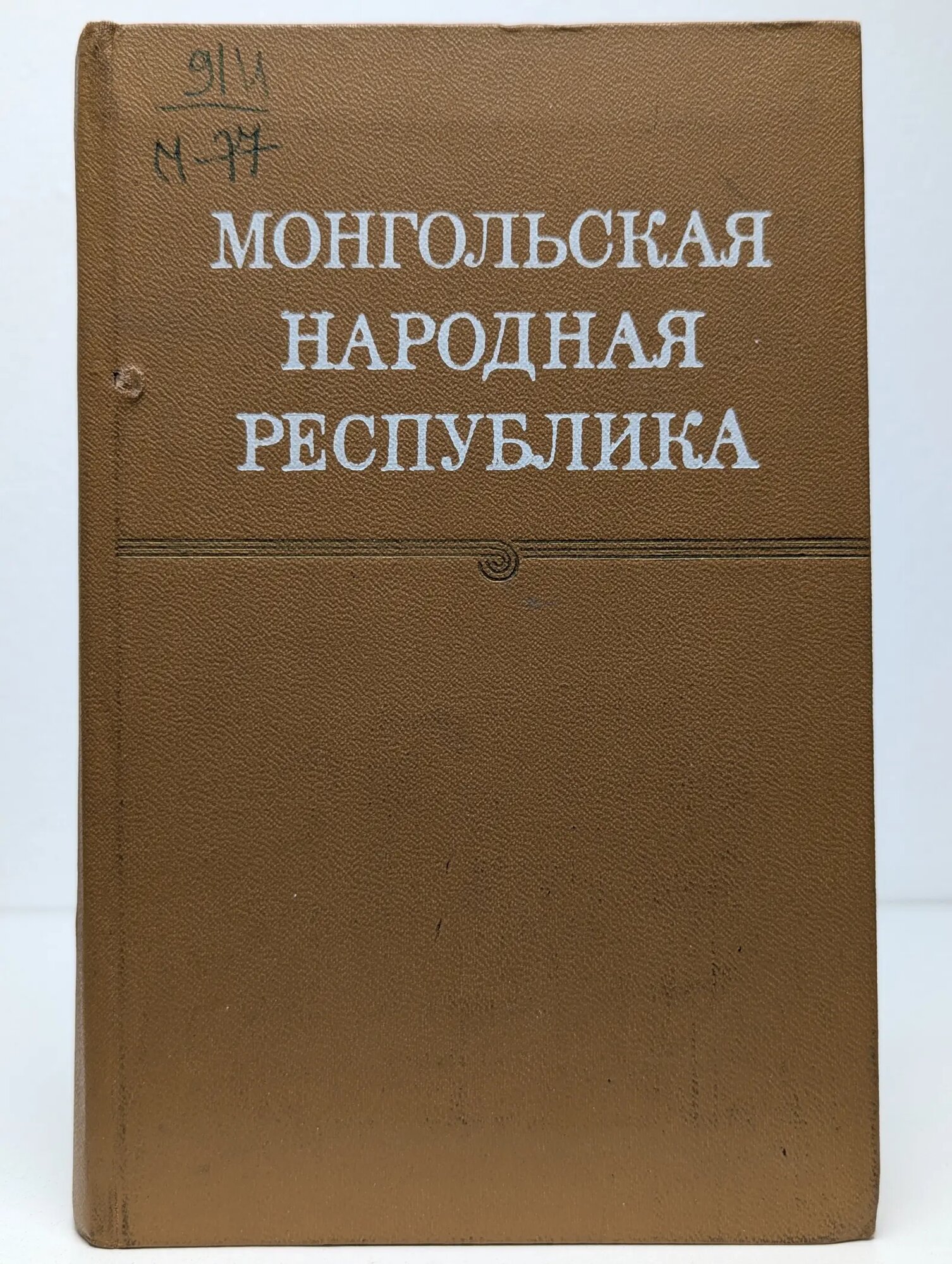Монгольская Народная Республика Сборник 1971
