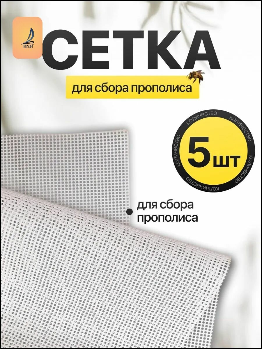 Сетка для сбора прополиса (комплект 5шт) 500 х 500 мм, ячейка 1.5х1.5 мм