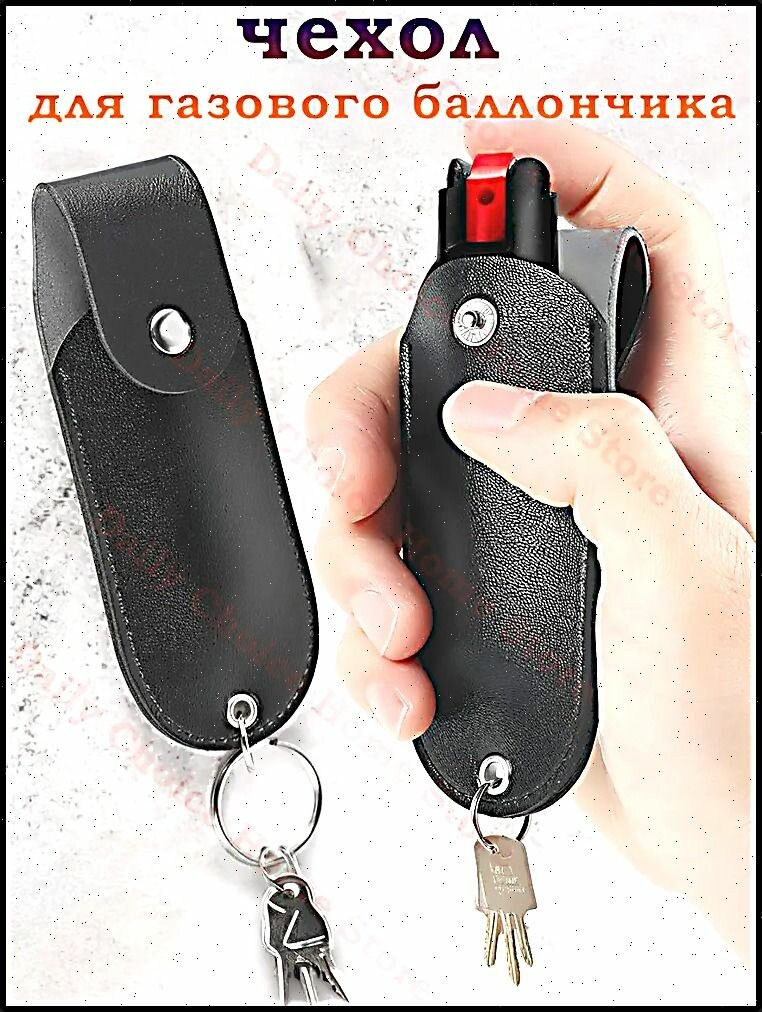 Чехол для Перцового Баллончика с Карабином PU Кожа 13 см Универсальный для видов аэрозолей 75 мл