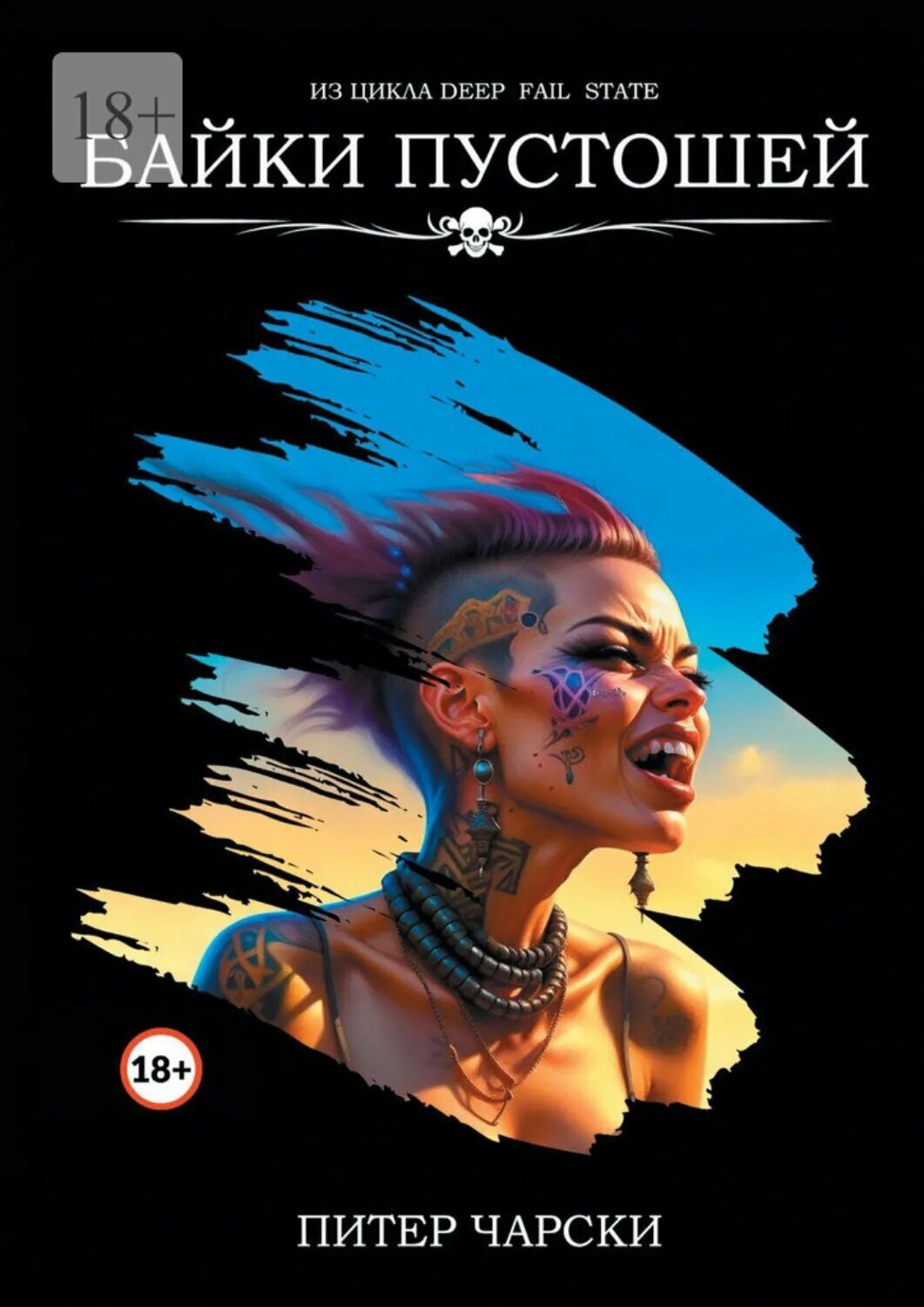 Байки пустошей. Из цикла DEEP FAIL STATE [Цифровая книга]