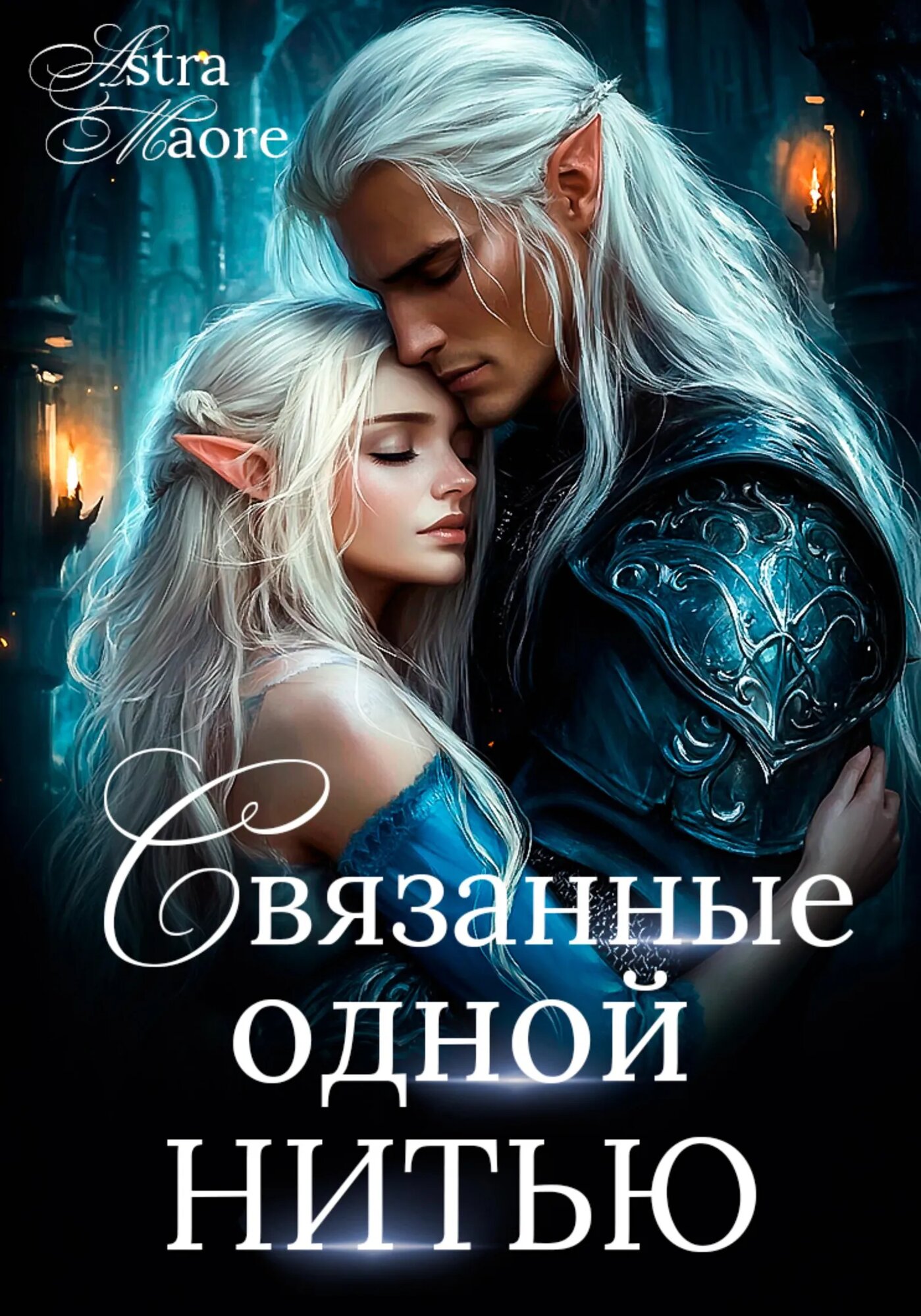 Связанные одной нитью [Цифровая книга]