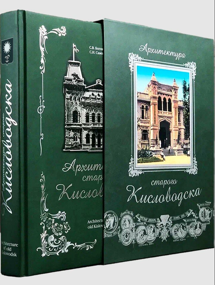 Архитектура старого Кисловодска