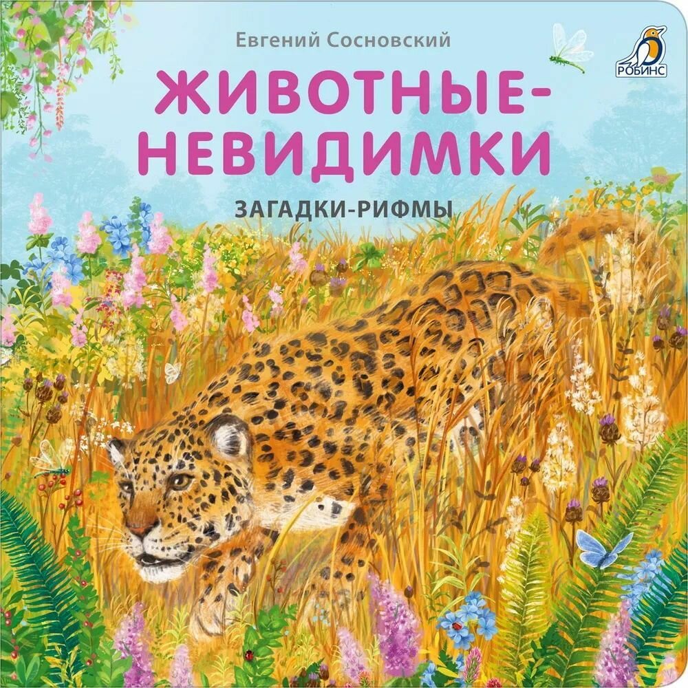Книга "Книжки - картонки. Загадки - рифмы. Животные - невидимки"