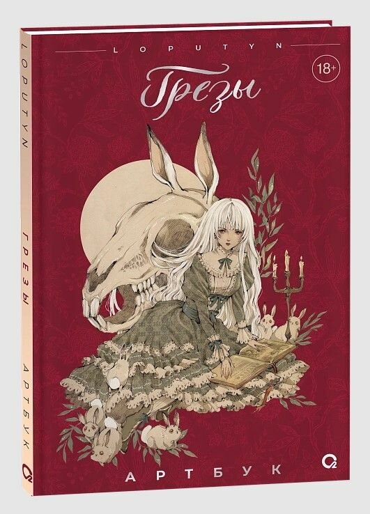 Loputyn. Грёзы. Артбук