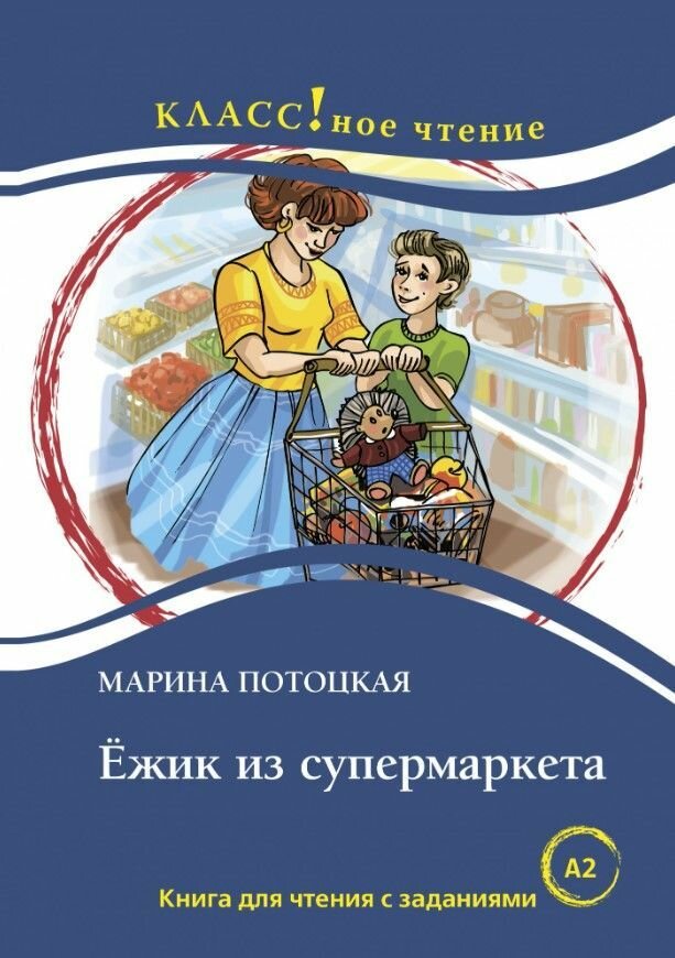 Книга "Ежик из супермарткета". Рассказы для детей"
