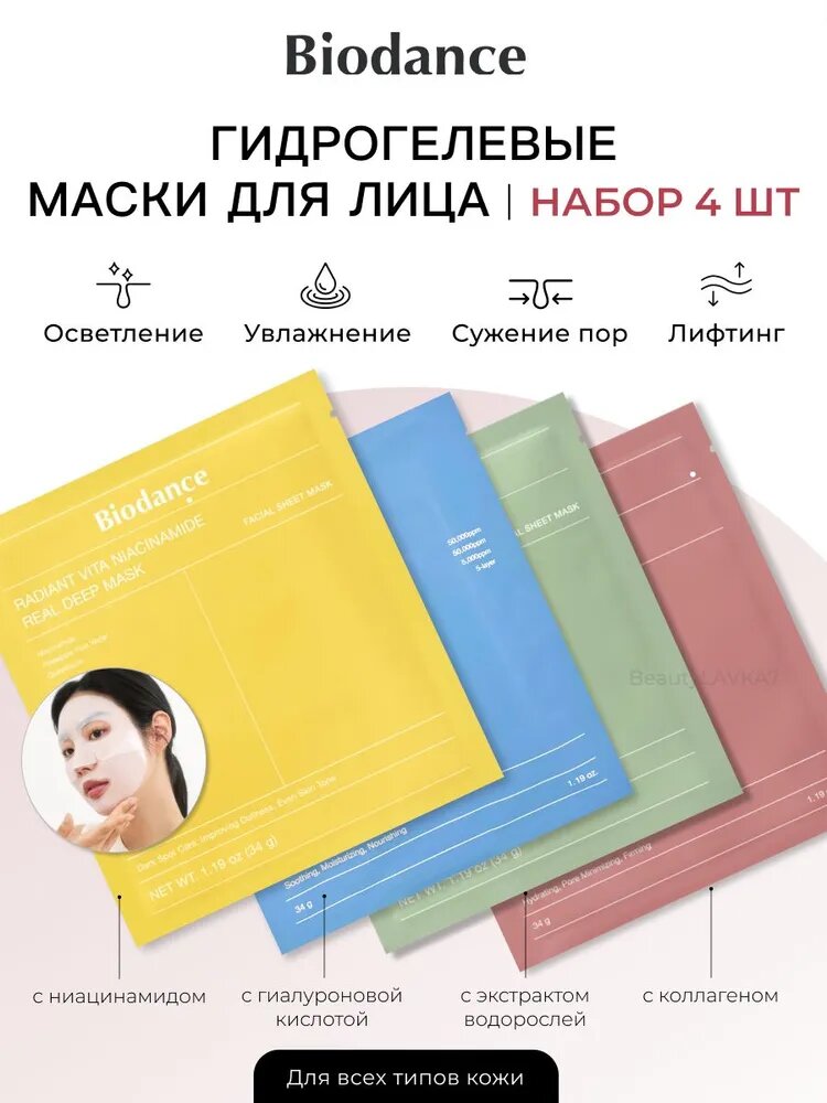 Biodance Гидрогелевая маска для лица 4 шт Осветление Для всех типов кожи