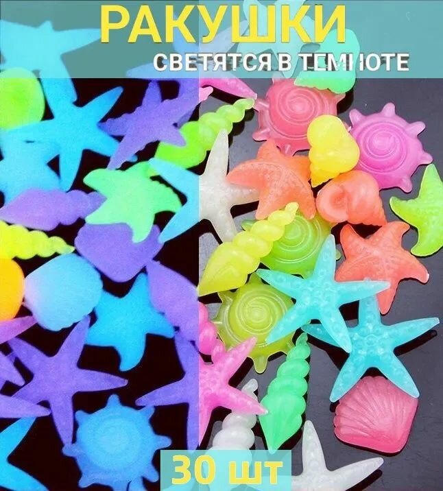30 шт Камни светящиеся в темноте