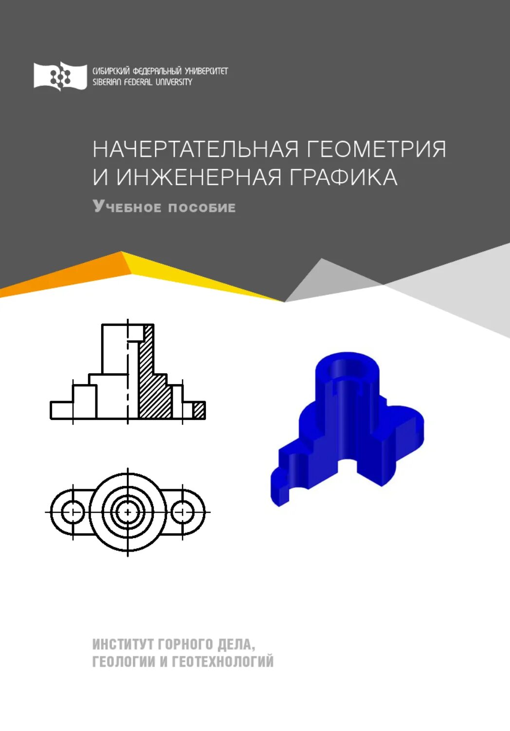 Начертательная геометрия и инженерная графика [Цифровая книга]