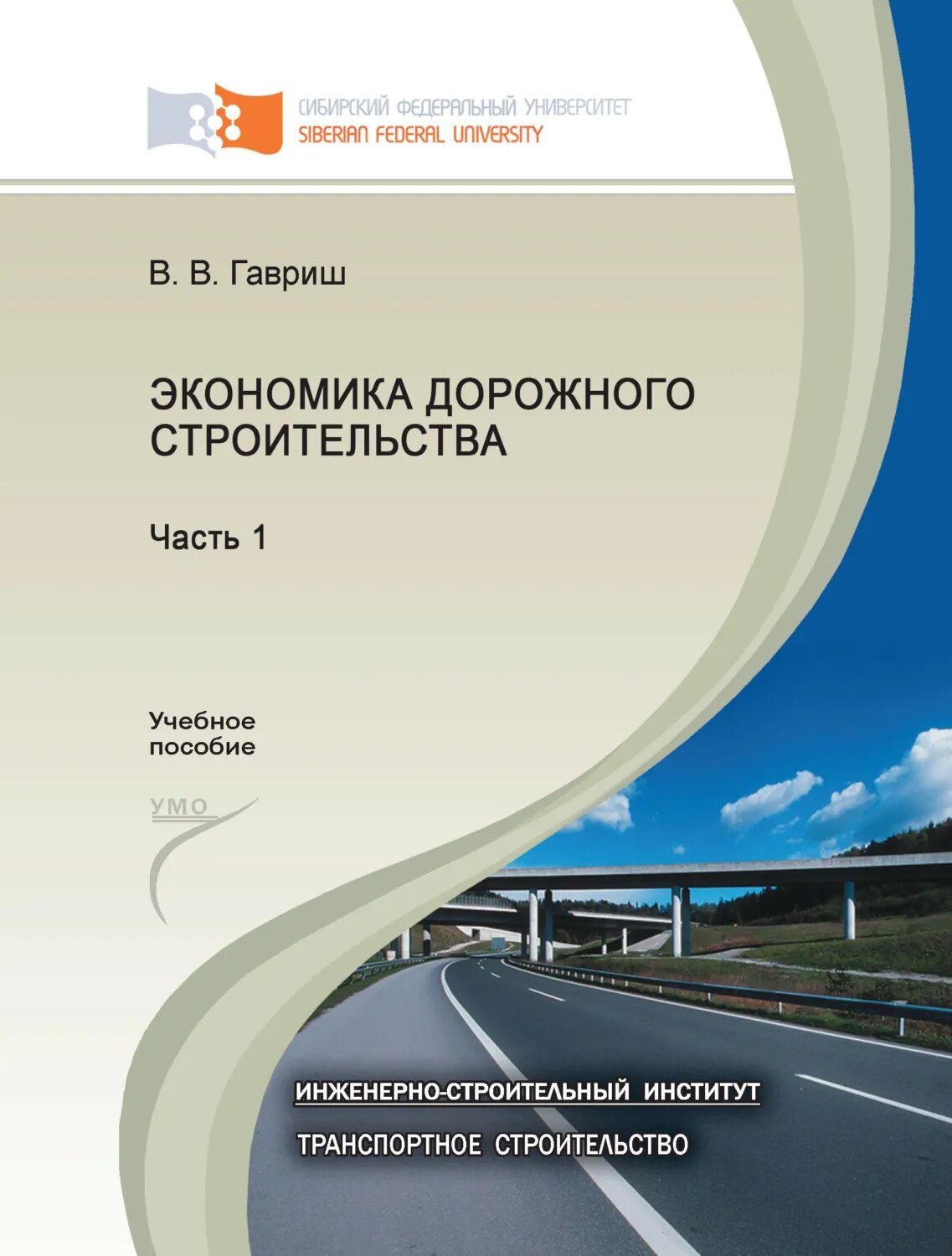 Экономика дорожного строительства. Часть 1 [Цифровая книга]