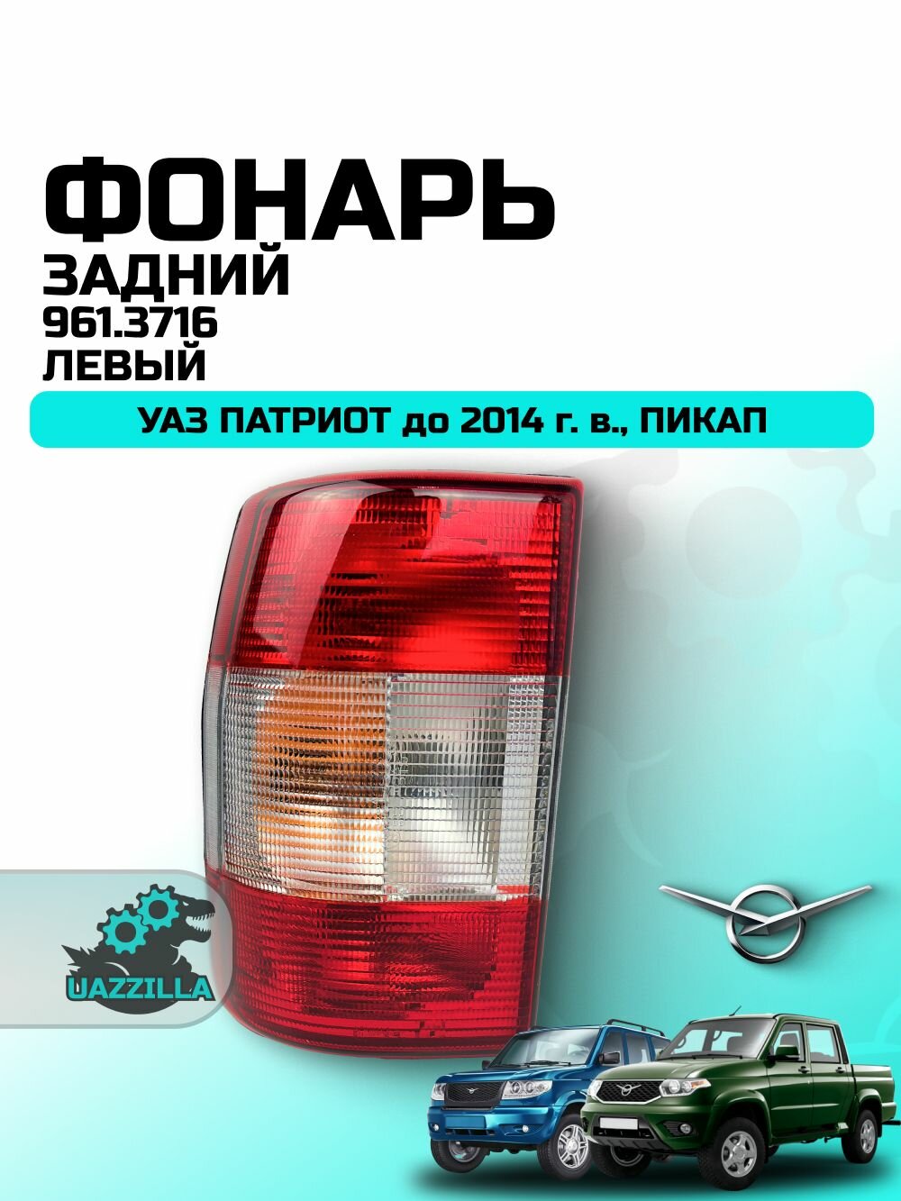 Фонарь задний левый УАЗ Патриот, Пикап, 3162, 3160 (961.3716)