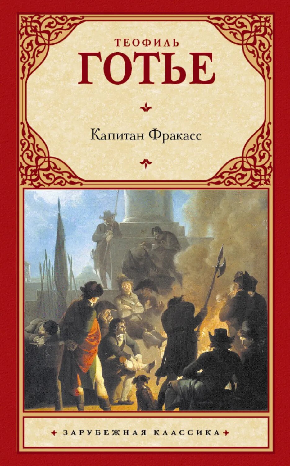 Капитан Фракасс [Цифровая книга]