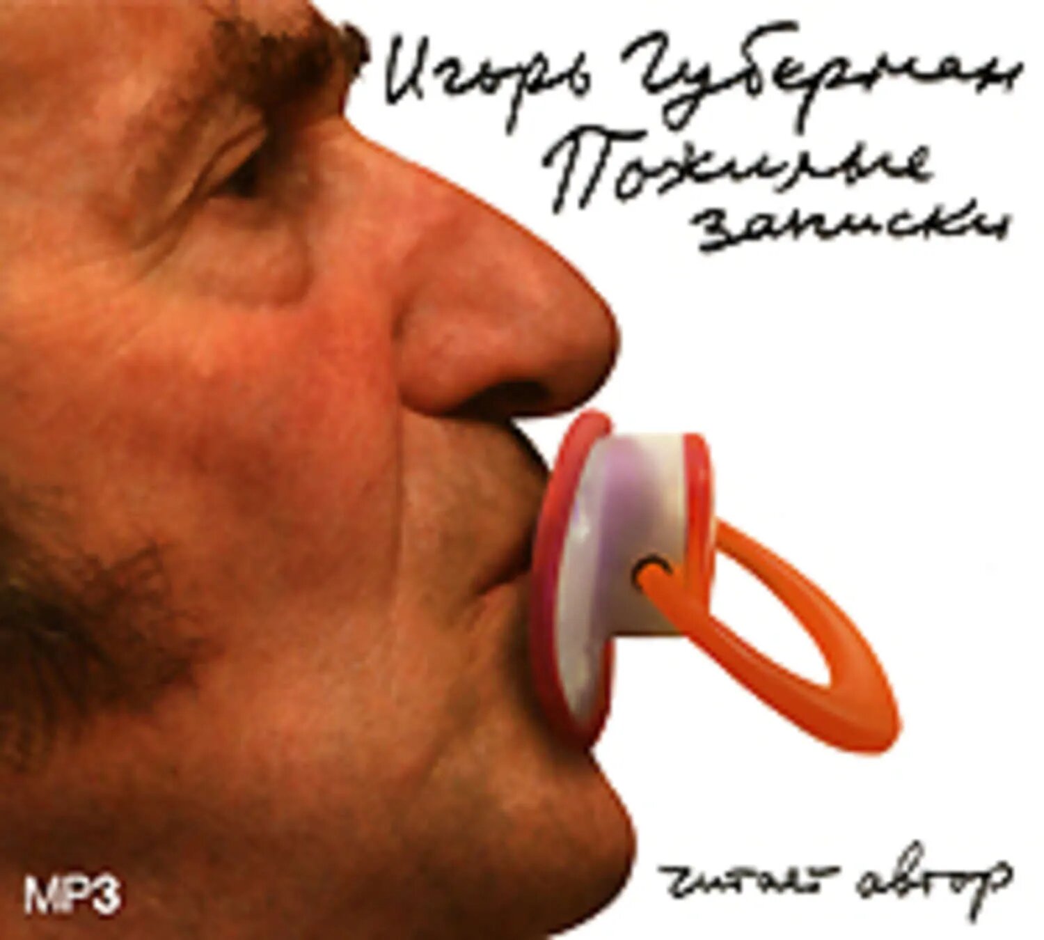 Пожилые записки [Аудиокнига]