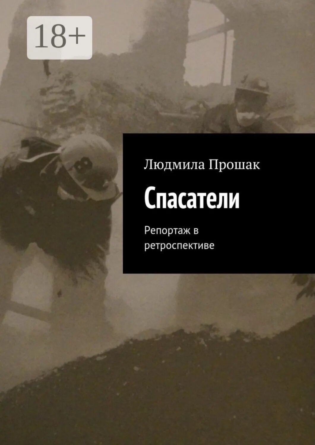 Спасатели. Репортаж в ретроспективе [Цифровая книга]