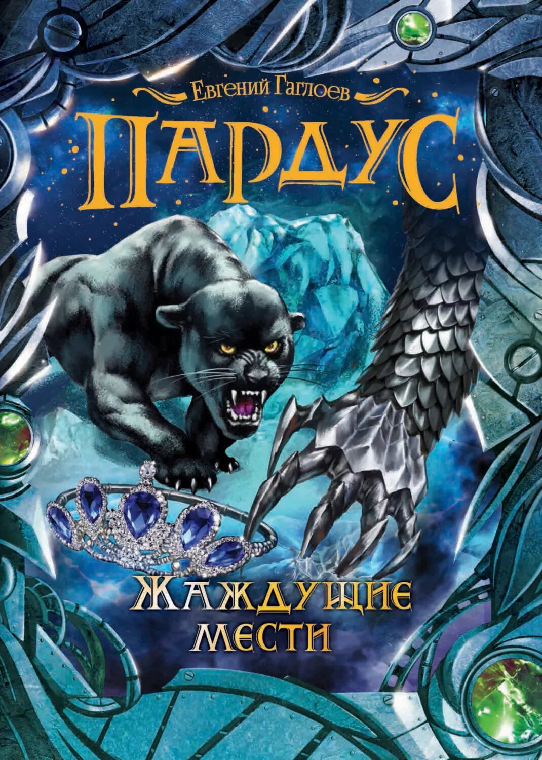 Пардус. Жаждущие мести [Цифровая книга]