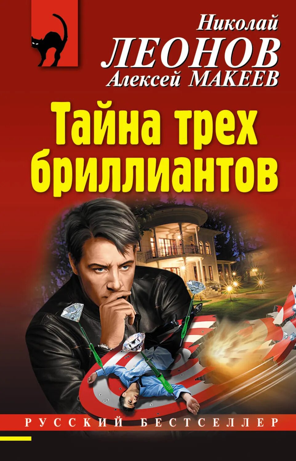 Тайна трех бриллиантов [Цифровая книга]