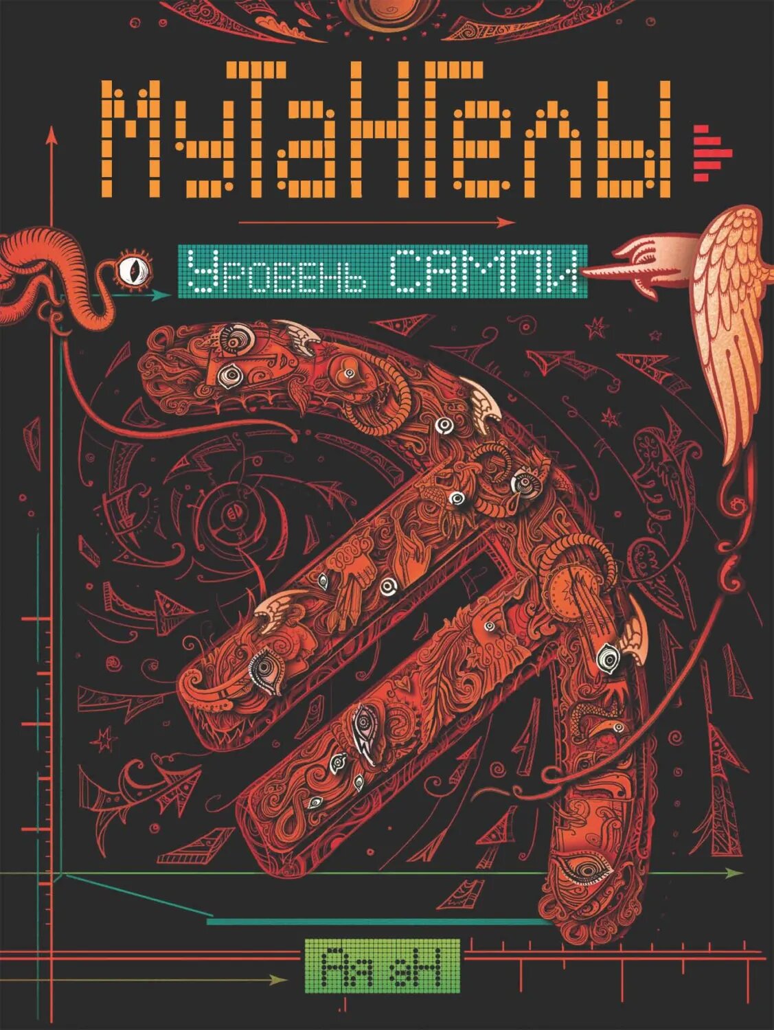 Уровень Сампи [Цифровая книга]