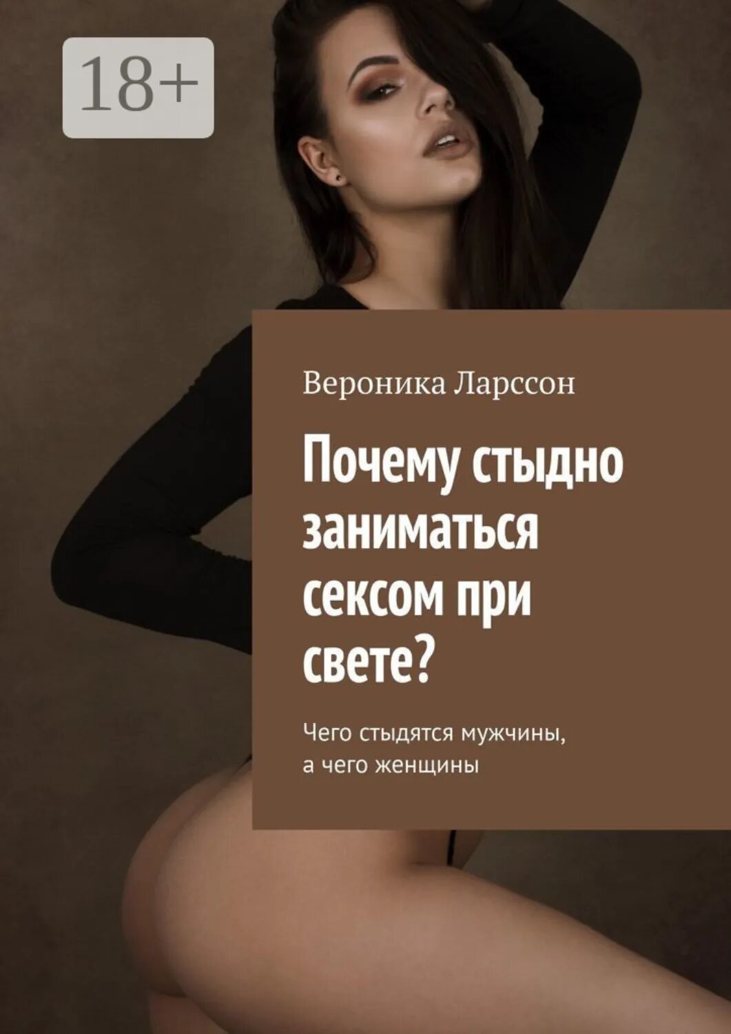 Почему стыдно заниматься сексом при свете? Чего стыдятся мужчины, а чего женщины [Цифровая книга]