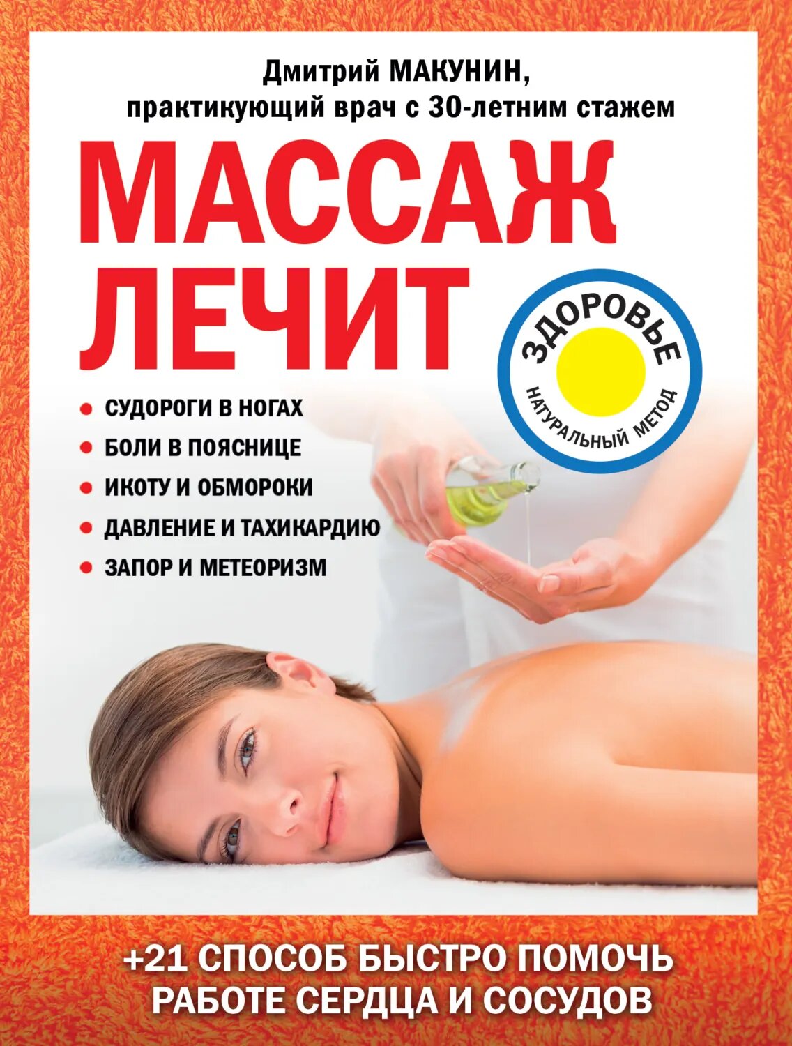 Массаж лечит: судороги в ногах, боли в пояснице, икоту и обмороки, давление и тахикардию, запор и метеоризм [Цифровая книга]