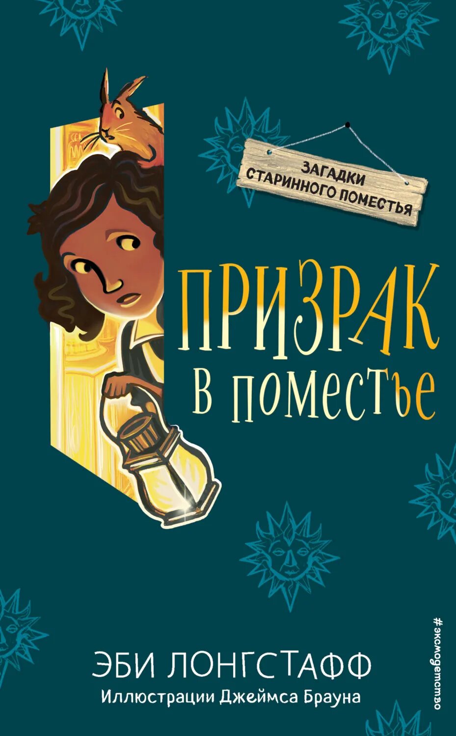 Призрак в поместье [Цифровая книга]