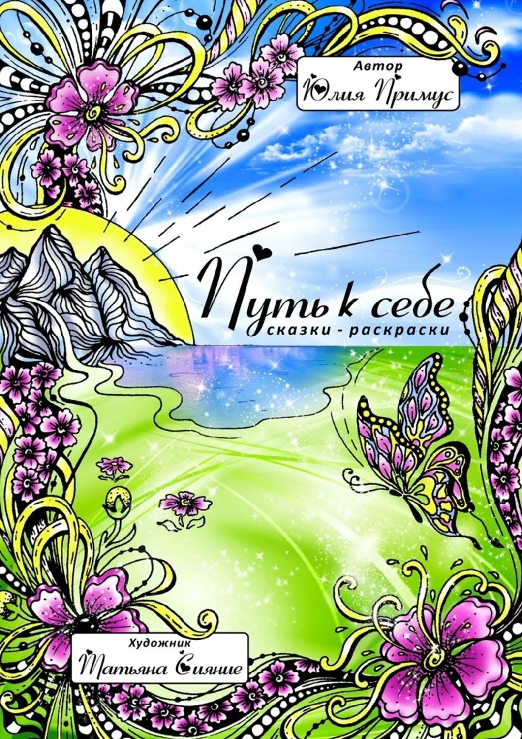 Путь к себе. Сказки-раскраски [Цифровая книга]