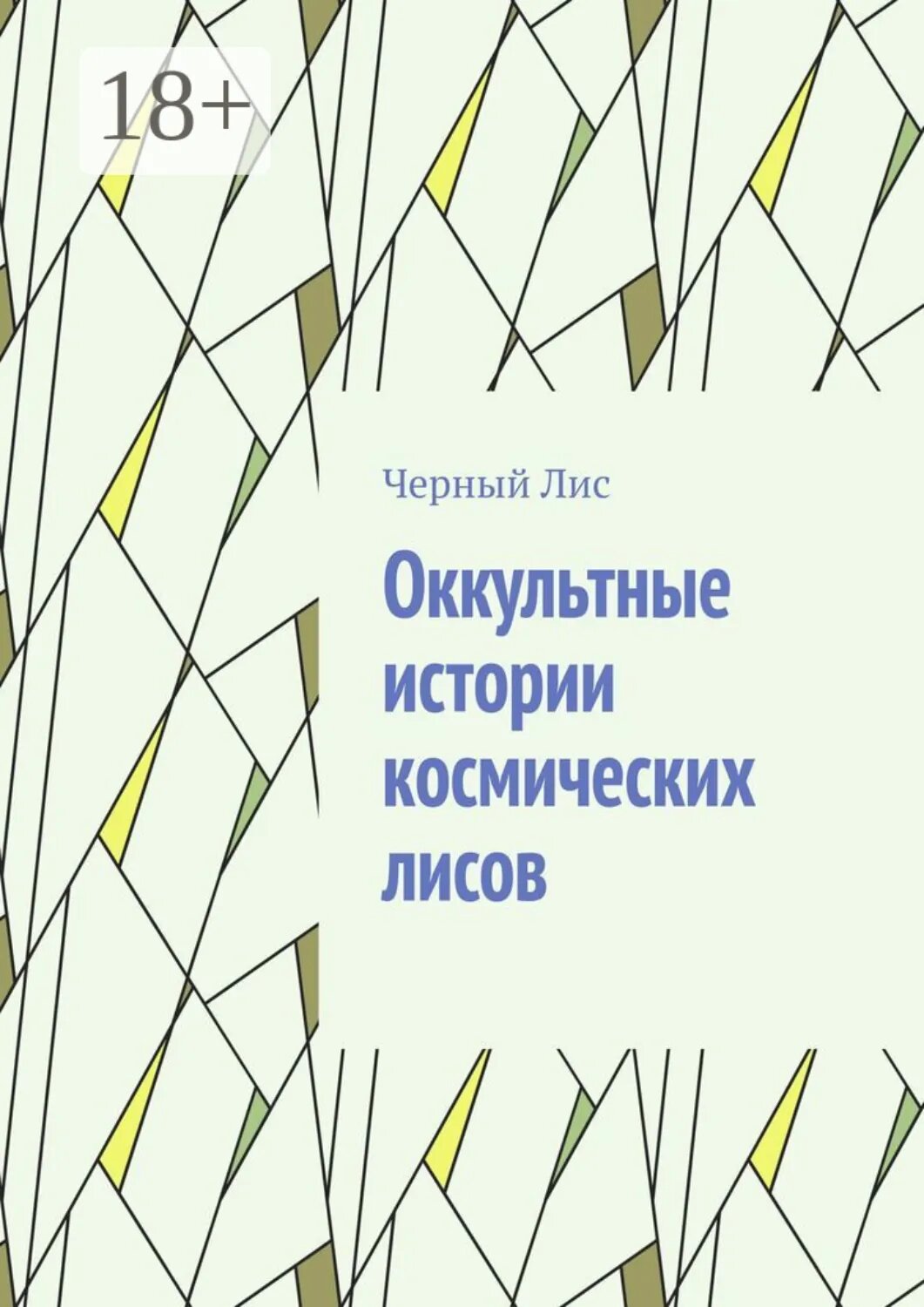 Оккультные истории космических лисов [Цифровая книга]