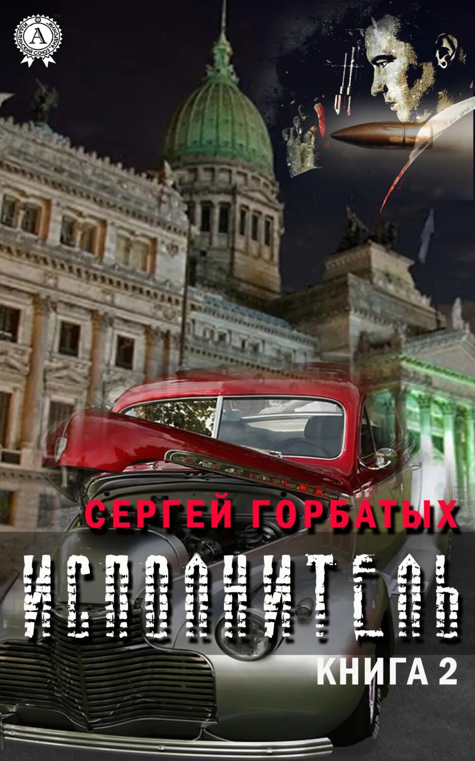 Исполнитель. Книга 2 [Цифровая книга]
