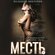 Месть [Аудиокнига]
