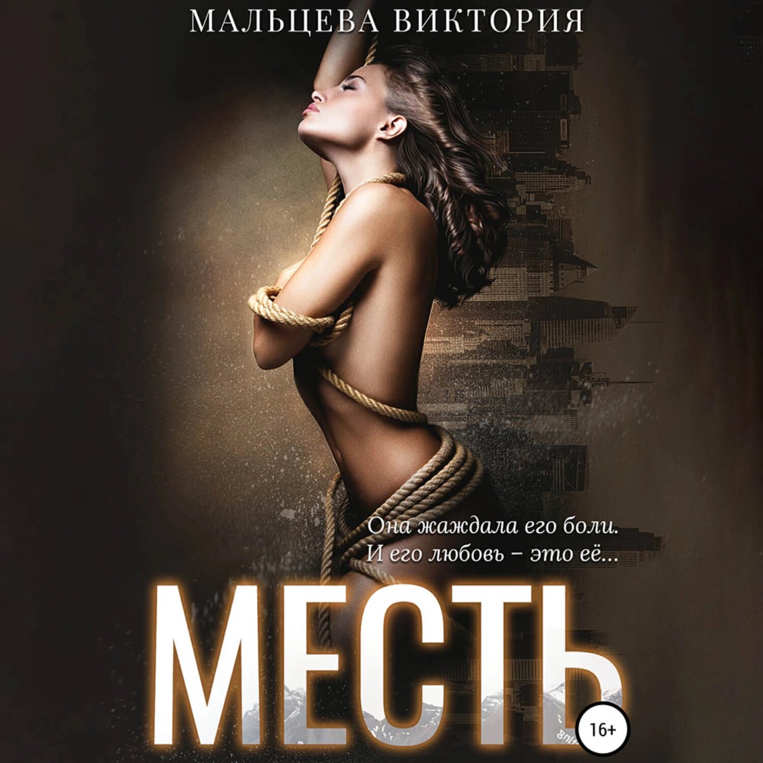 Месть [Аудиокнига]