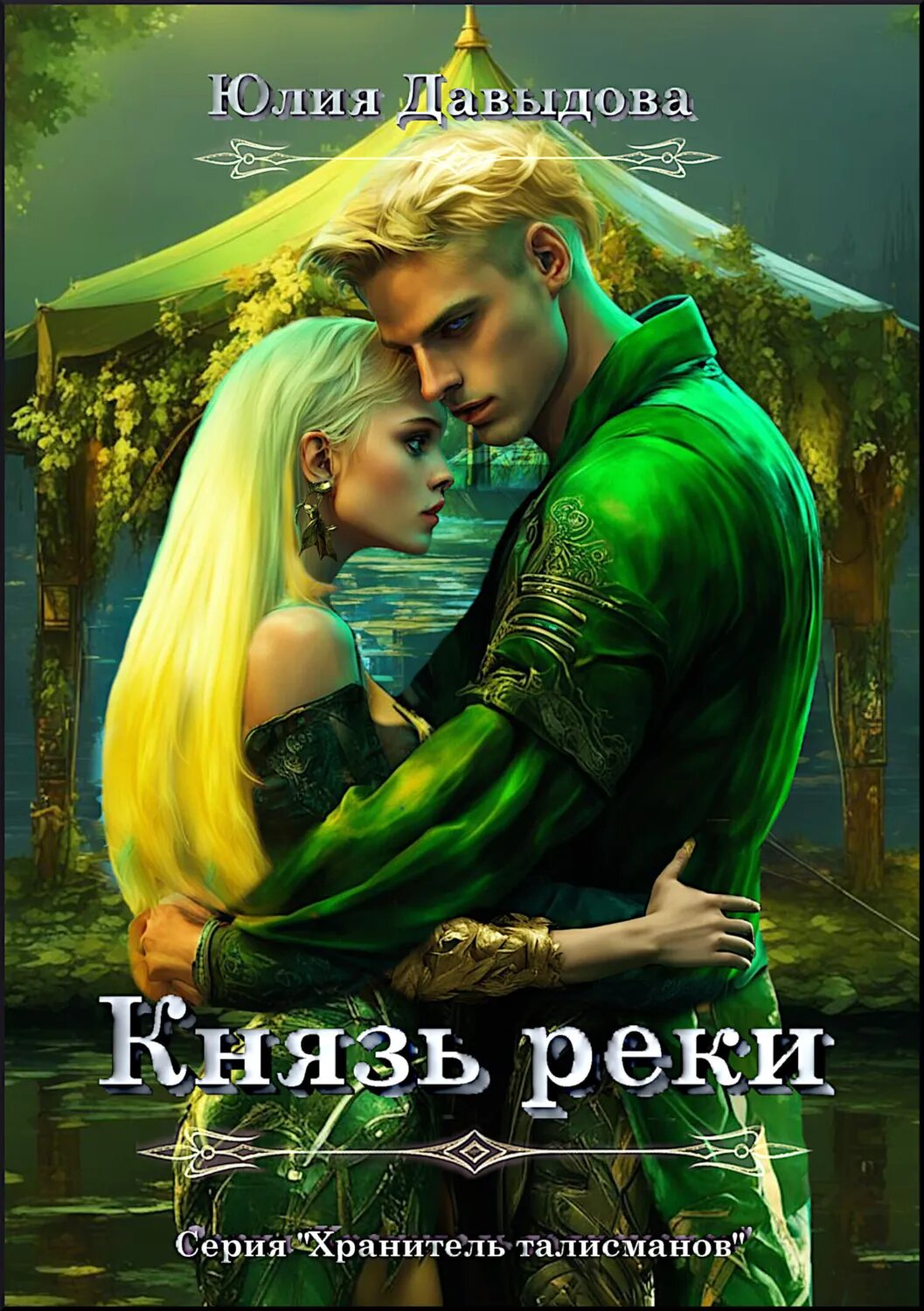 Князь реки [Цифровая книга]