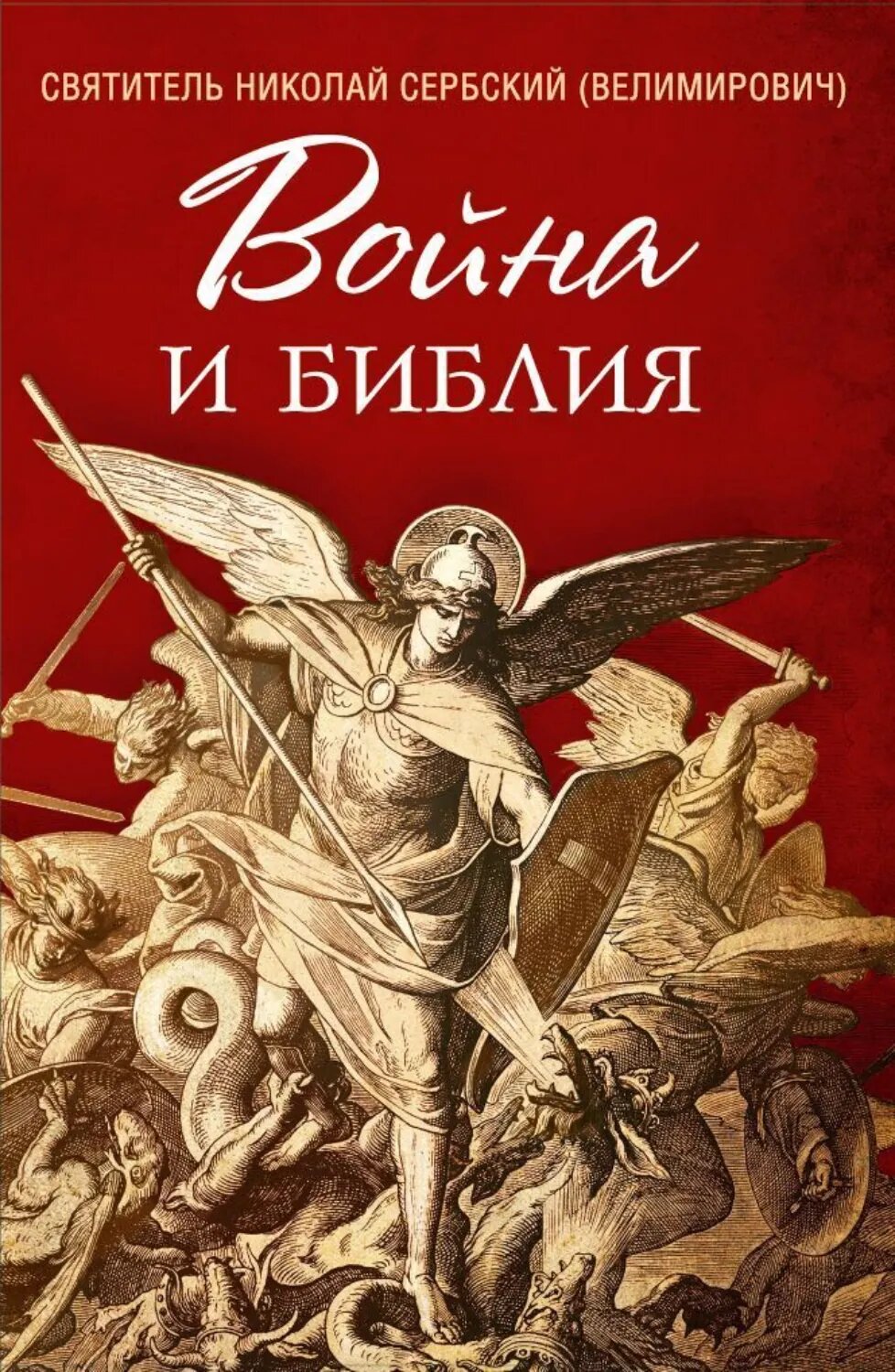 Война и Библия [Цифровая книга]