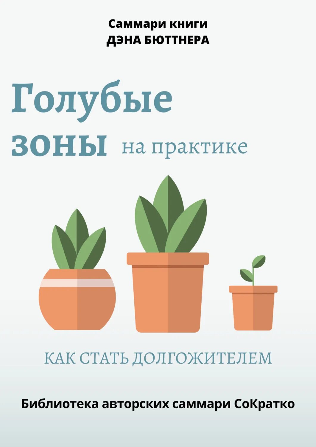 Саммари книги Дэна Бюттнера «Голубые зоны на практике. Как стать долгожителем» [Цифровая книга]