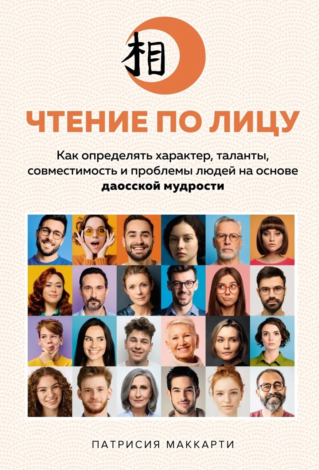Чтение по лицу. Как определять характер, таланты, совместимость и проблемы людей на основе даосской мудрости [Цифровая книга]