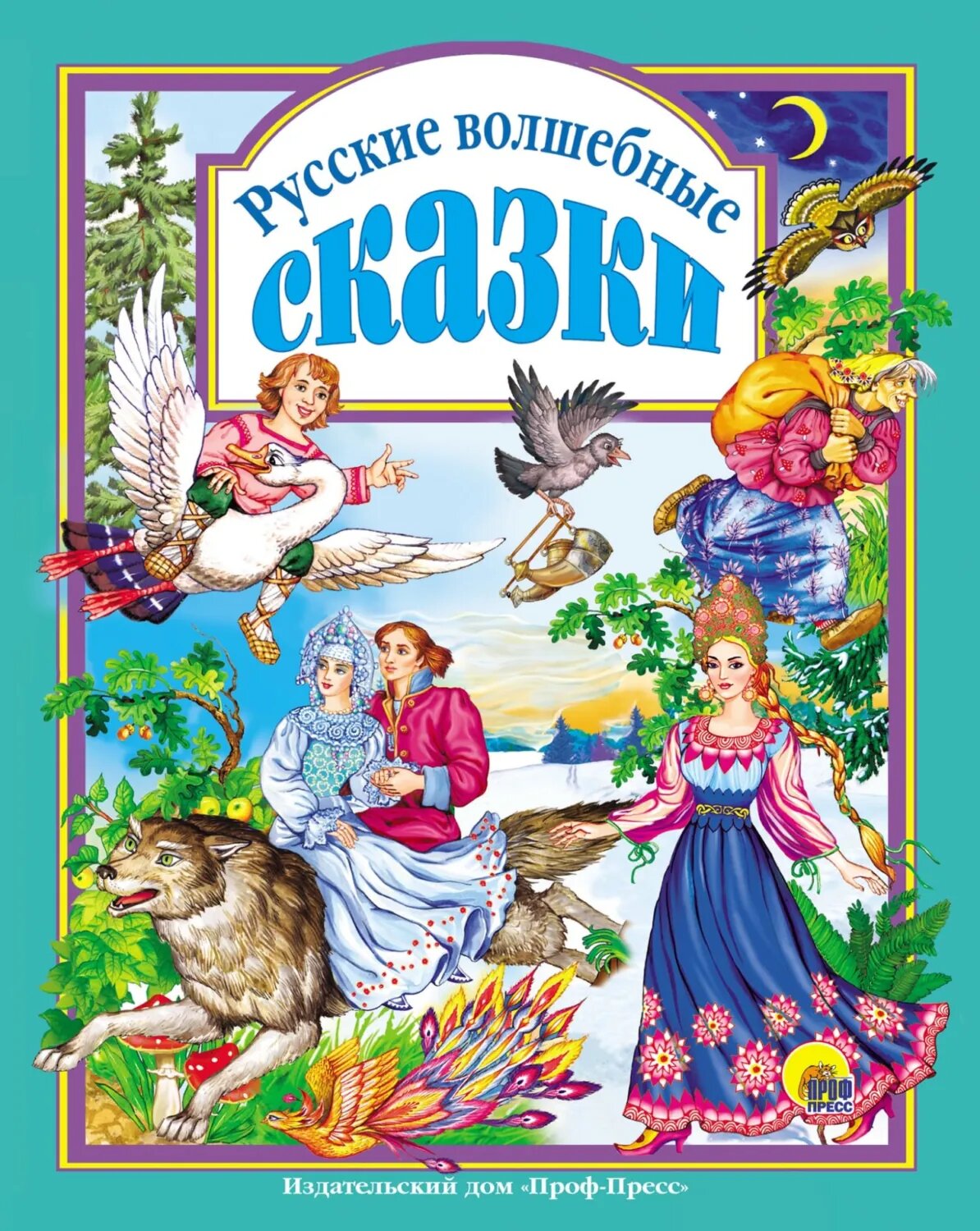 Русские волшебные сказки [Цифровая книга]