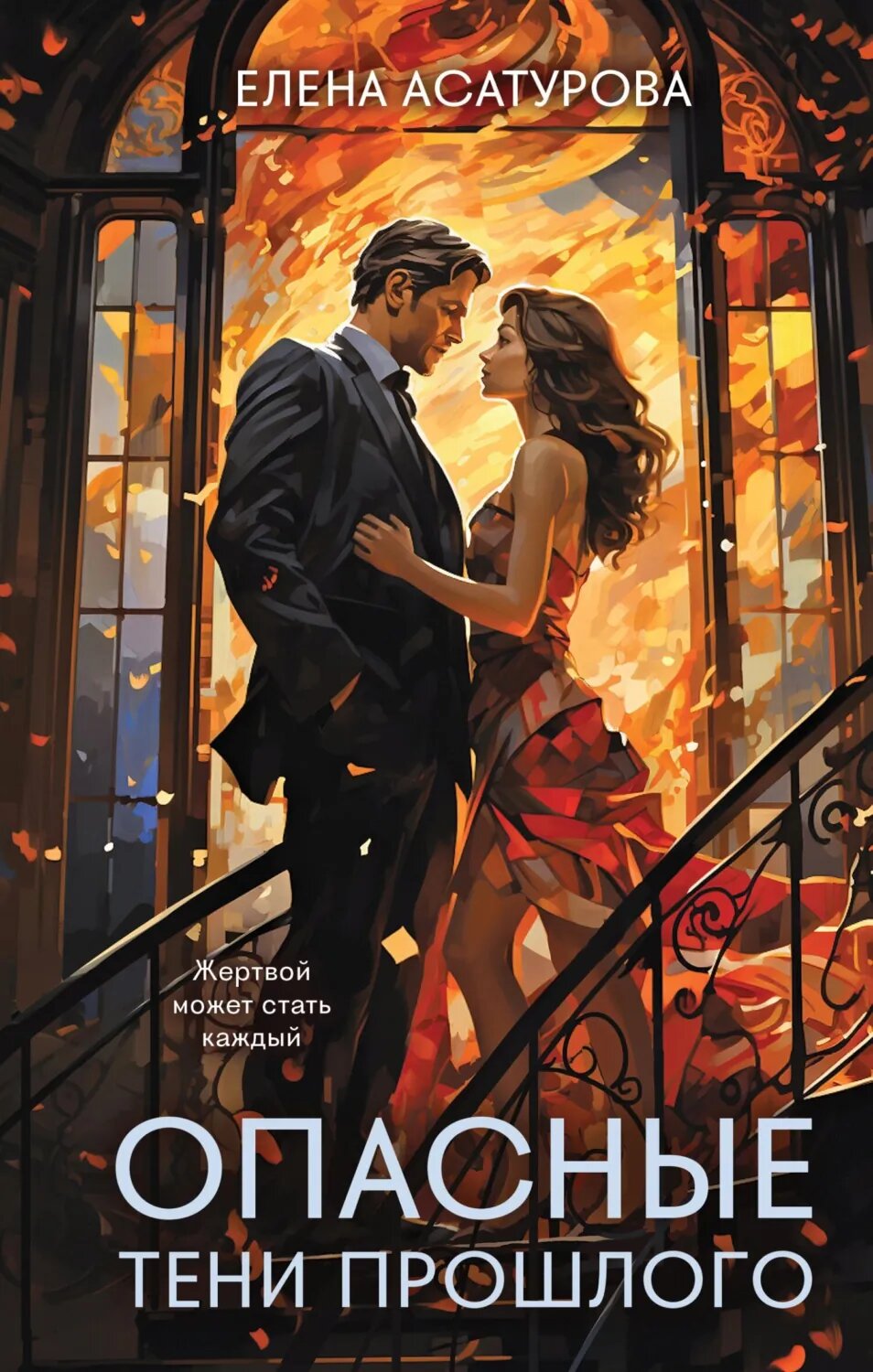 Опасные тени прошлого [Цифровая книга]