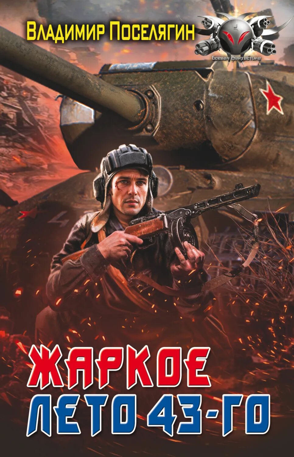 Жаркое лето 43-го [Цифровая книга]