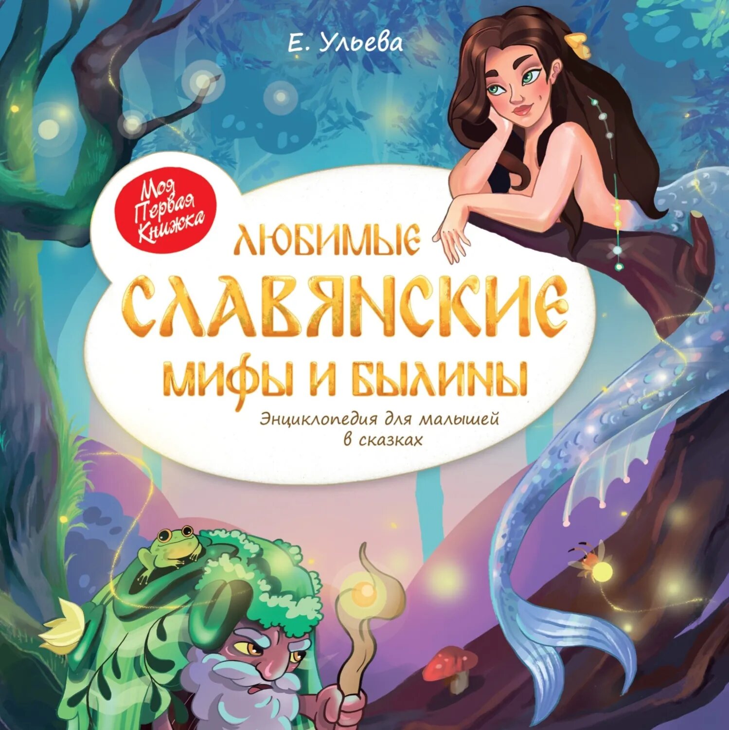 Любимые славянские мифы и былины. Энциклопедия для малышей в сказках [Аудиокнига]