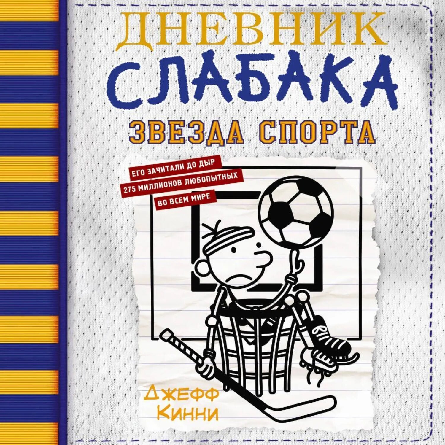 Дневник слабака. Звезда спорта [Аудиокнига]