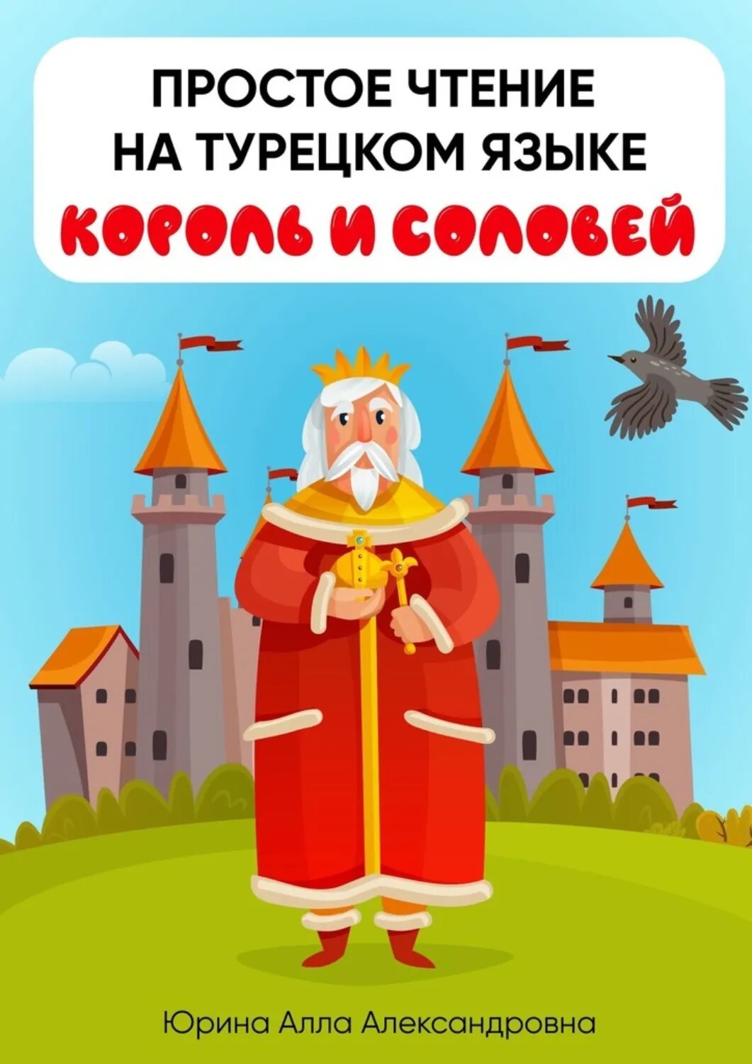 Простое чтение на турецком языке. Король и соловей [Цифровая книга]