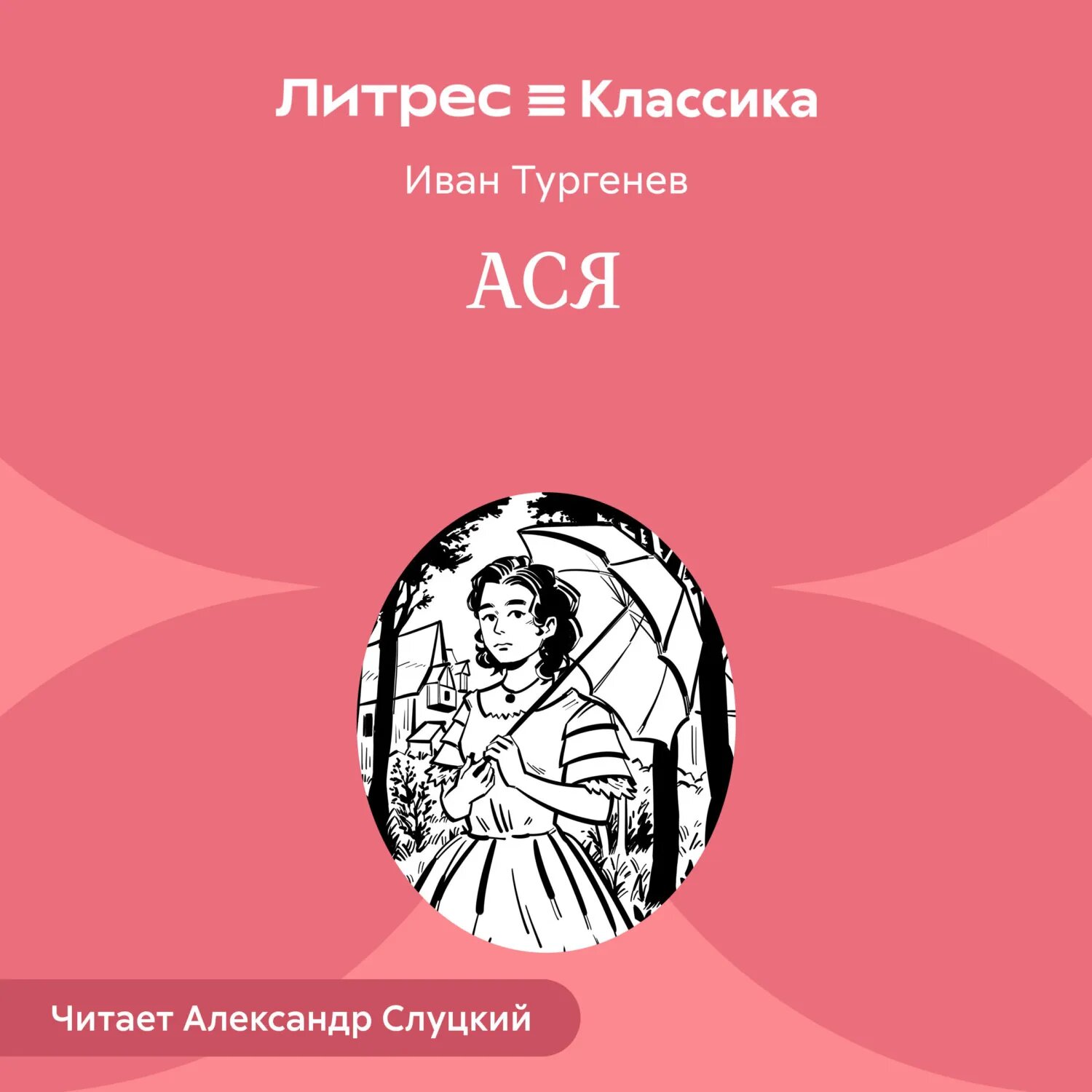 Ася [Аудиокнига]