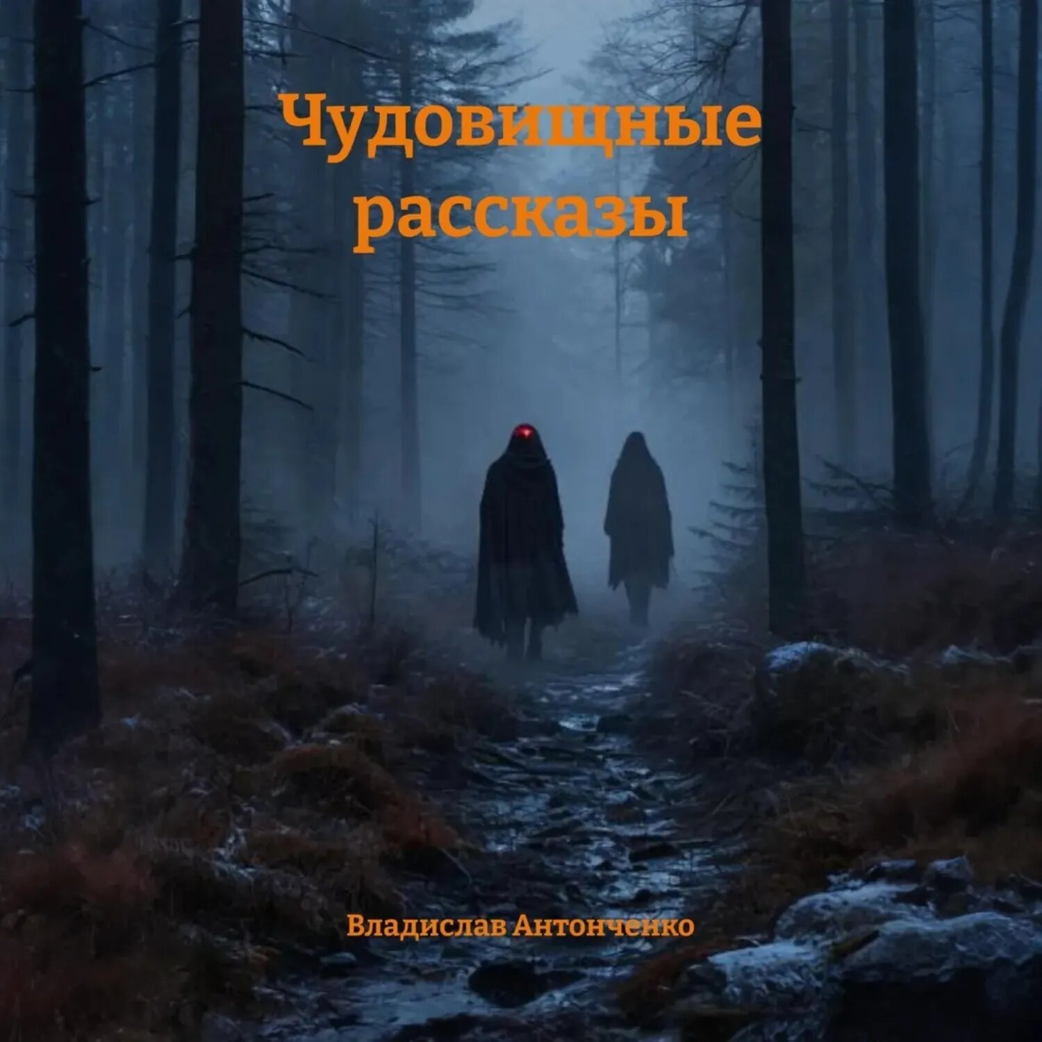 Чудовищные рассказы [Аудиокнига]