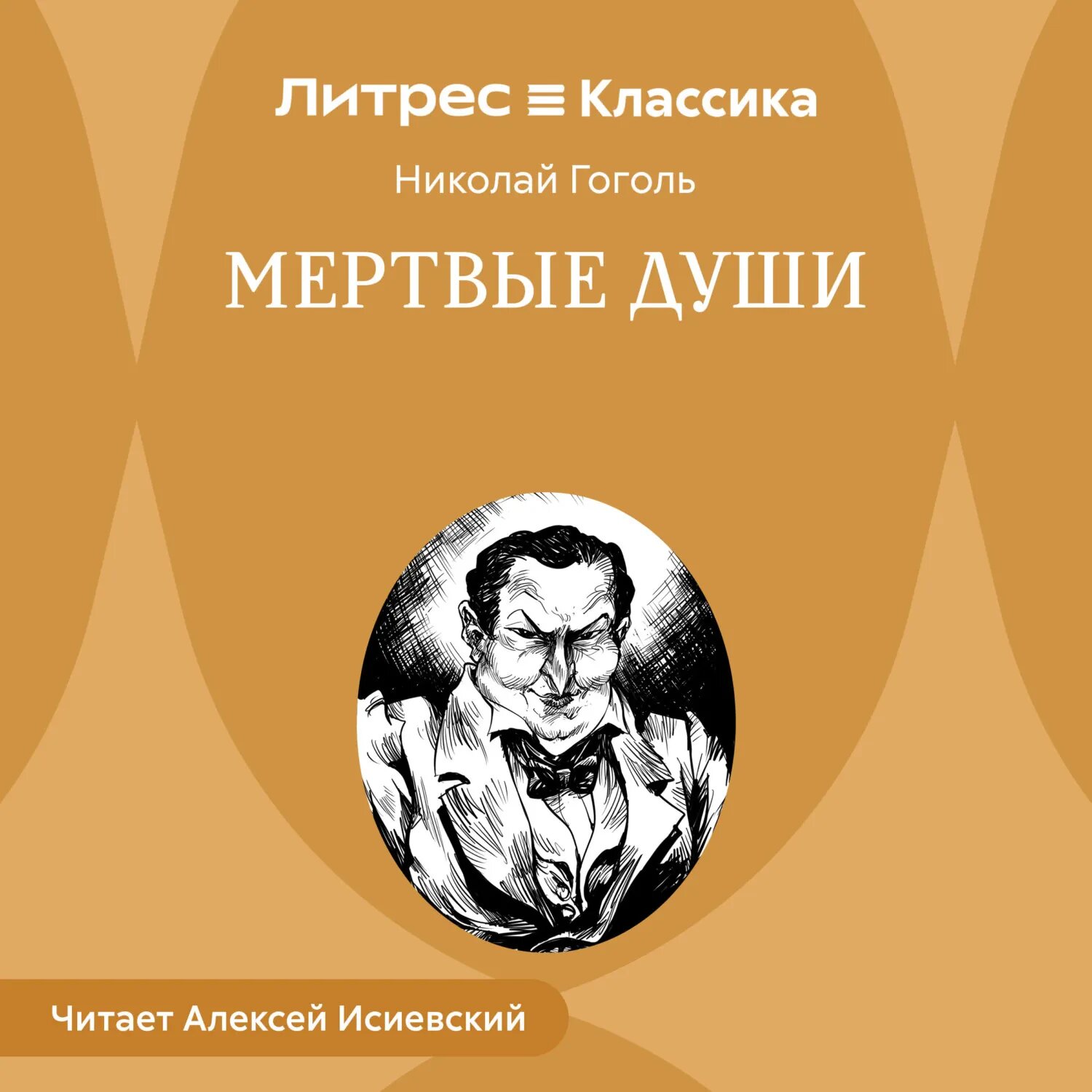 Мертвые души [Аудиокнига]