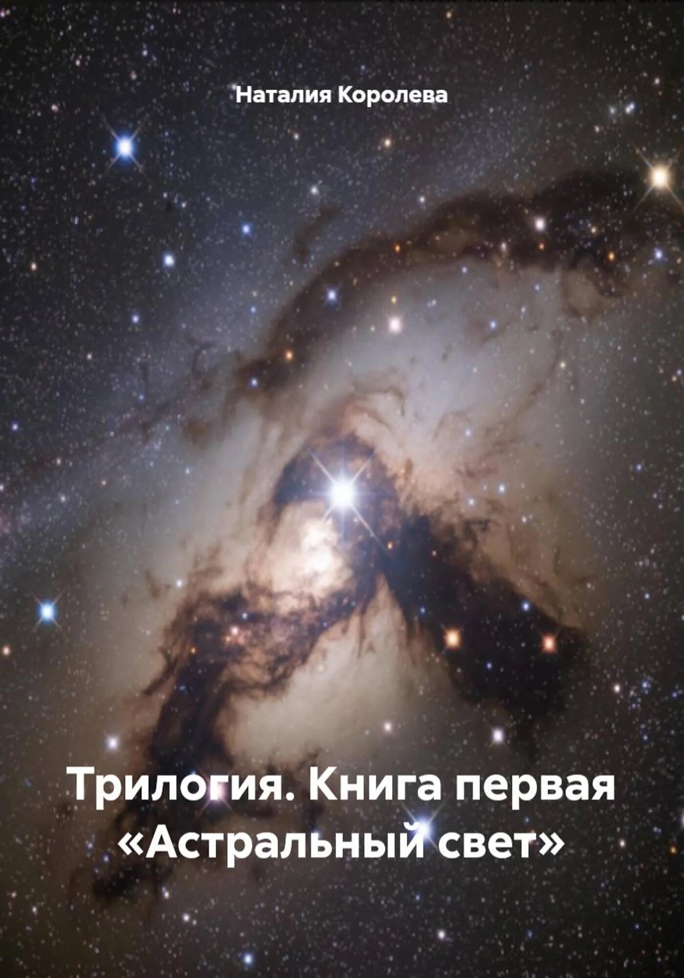 Трилогия. Книга первая «Астральный свет» [Цифровая книга]