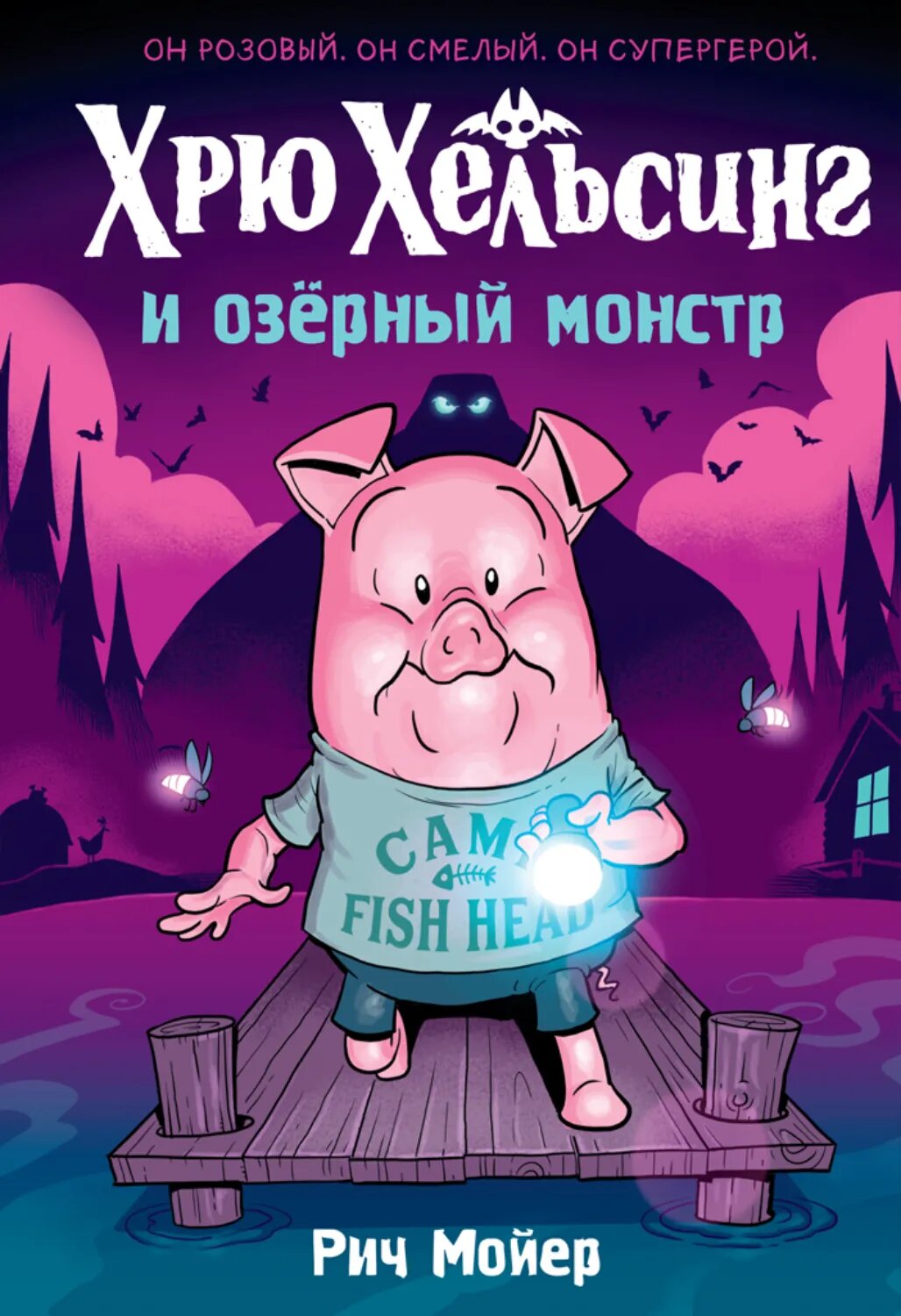 Хрю Хельсинг и озёрный монстр [Цифровая книга]