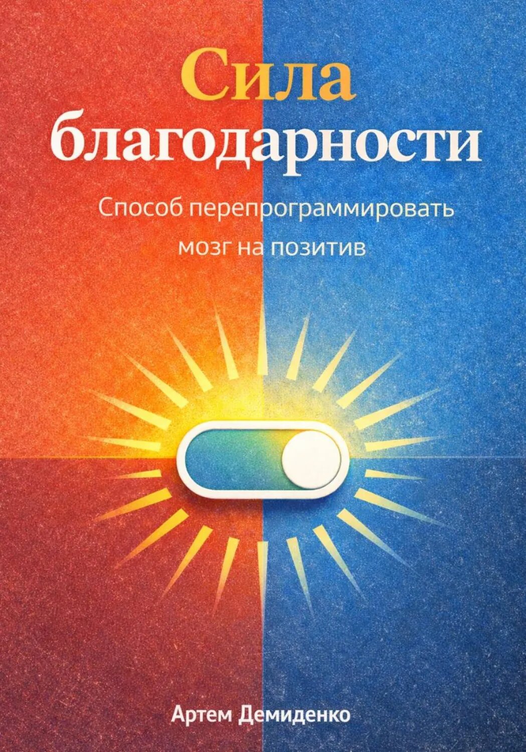 Сила благодарности: Способ перепрограммировать мозг на позитив [Цифровая книга]
