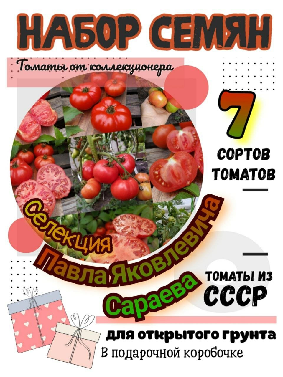 "Томаты селекции Павла Яковлевича Сараева", 7 сортов, томаты из СССР